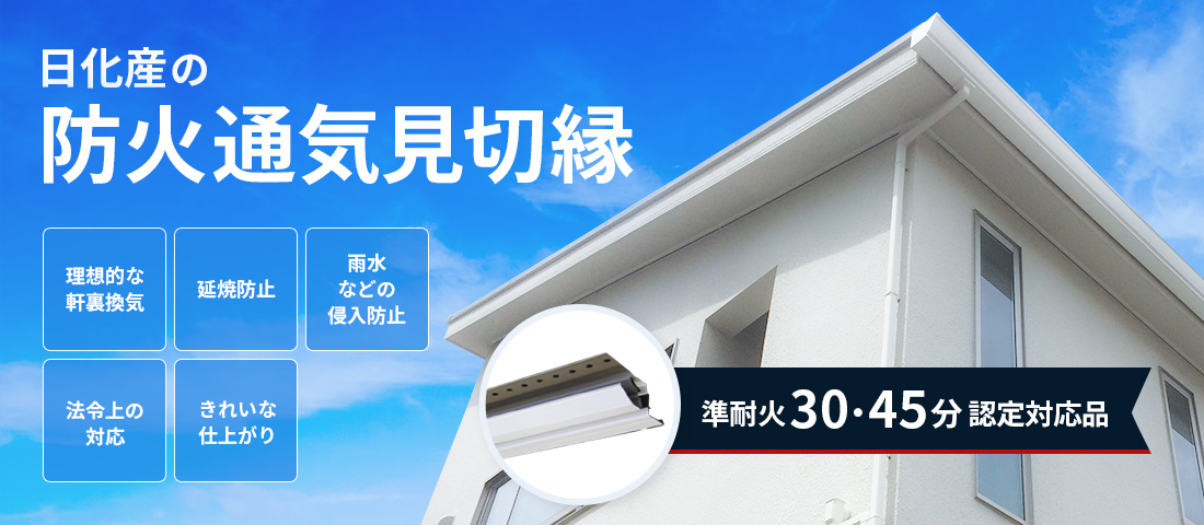 【30･45分準耐火構造】防火通気見切縁『BM2・ABM2』 – 日本化学産業株式会社